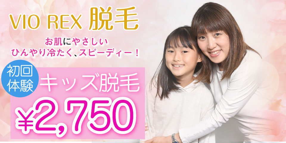 NEW【美肌×キッズ ワキ脱毛】VIO REX | 横浜・湘南でエステをお探しならビューティーリバース｜地域密着3世代エステ